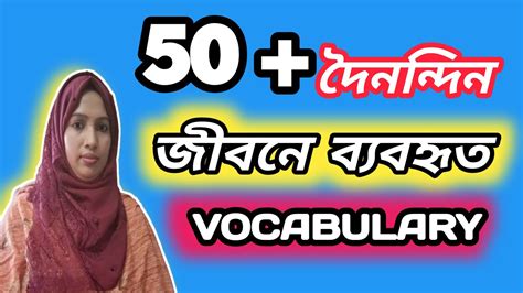 50 English Vocabulary Used In Daily Life Learn Spoken English