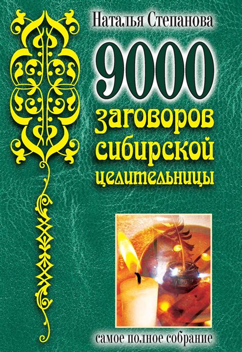 Наталья степанова скачать большая книга | Книги, Заговор, Психология