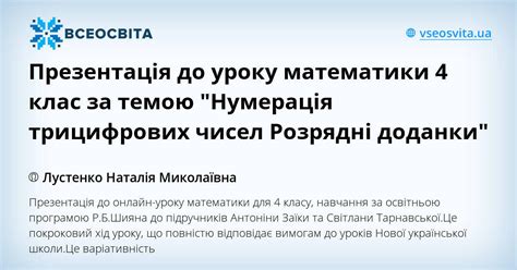 Презентація до уроку математики 4 клас за темою Нумерація трицифрових чисел Розрядні доданки