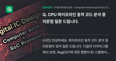 Cpu 파이프라인 동작 코드 분석 중 의문점 질문 드립니다 인프런 커뮤니티 질문and답변