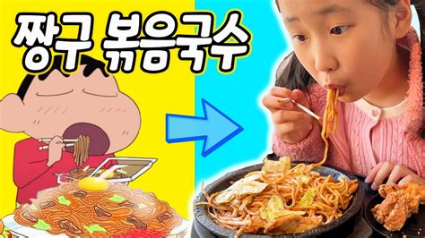 짱구 볶음국수 먹기 여동생 반응이 정말 B급 음식일까 Youtube