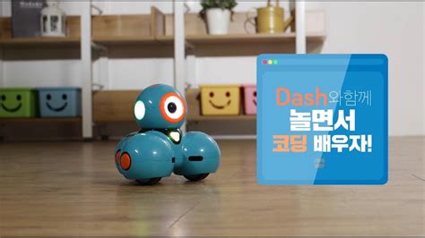 코딩로봇 대시 코딩을 알려주는 로봇이 있다고 Youtube