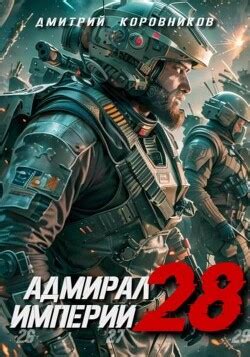 Книга "Адмирал Империи 28 (СИ)" - Коровников Дмитрий - Читать онлайн ...