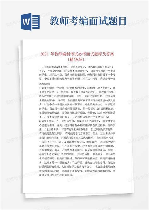 2021年教师编制考试必考面试题库及答案 精华版 word模板下载 编号lkwpmjxx 熊猫办公