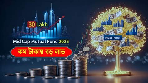 Mid Cap Mutual Fund 2025 কম টাকায় বড় লাভ মিড ক্যাপ ফান্ডে দারুণ রিটার্ন জানুন সাফল্যের চাবি।