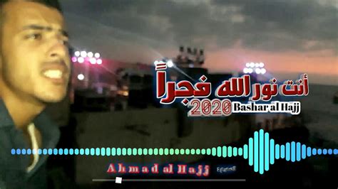 أنت نور الله فجراً Youtube