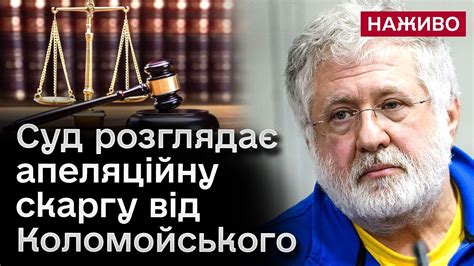 Адвокати бізнесмена Ігоря Коломойського оскаржують його строк тримання під вартою Youtube