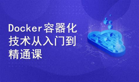 Docker环境安装与配置详细指南51cto学堂专业的it技能学习平台