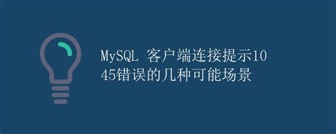 mysql 客户端连接提示1045错误的几种可能场景 极客笔记