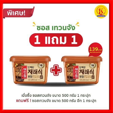 ซื้อ 1 แถม 1 해찬들 된장 Cj Doenjang เทวนจัง เต้าเจี้ยวเกาหลี สำหรับทำซุปเต้าเจี้ยว ขนาด 500 กรัม By