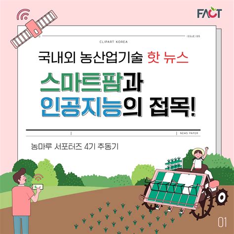 한국농업기술진흥원 스마트팜에 인공지능을 더하다 🌿 ⠀⠀⠀⠀⠀⠀⠀⠀⠀ 이젠 사람이 아닌 인공지능이
