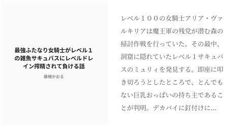 R 18 104 最強ふたなり女騎士がレベル1の雑魚サキュバスにレベルドレイン搾精されて負ける話 Fanbo Pixiv