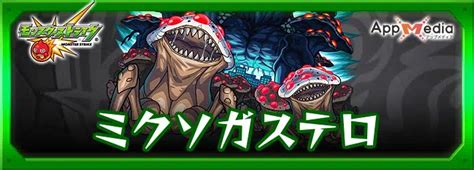 【モンスト】ミクソガステロの評価と運極おすすめ度 Appmedia