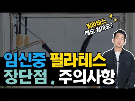임산부 필라테스 장단점 및 주의사항 과연 해도 되는 걸까