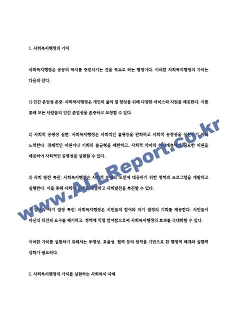 사회복지행정의 가치에는 여러 가지가 있는데요 이러한 사회복지행정의 가치 중에서 하나를 선택한 후 선택한 사회복지행정의 가치를 실현하는 사회복지 사례를 제시하여 설명하세요