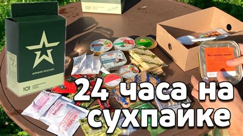 ВЫЖИВАНИЕ 24 ЧАСА НА СУХПАЙКЕ! ИРП АРМИИ РОССИИ ОБЗОР! - YouTube