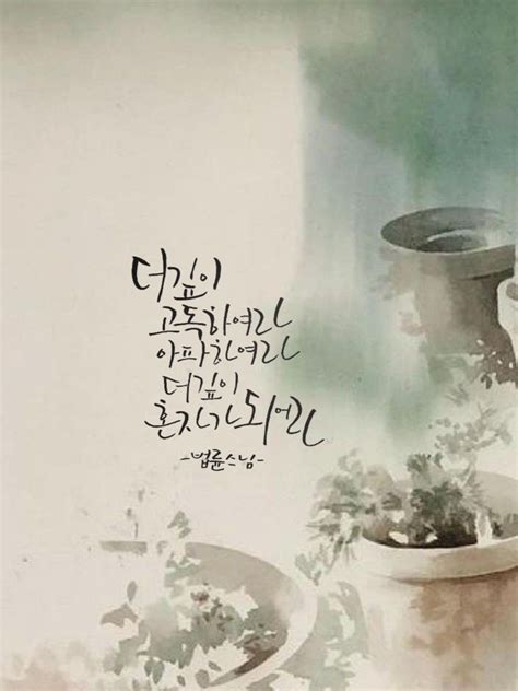 Calligraphy~~~에 있는 핀 손글씨 문구 멋진 글자 손글씨