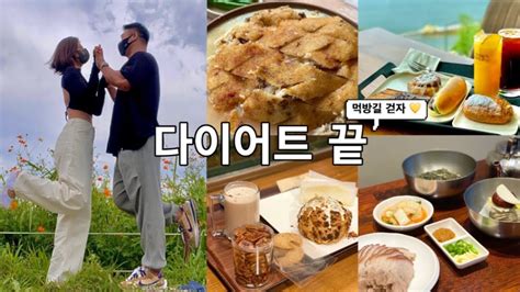 당분간 다이어트 끝 하루종일 먹는 부부 먹방 Vlog💛 Youtube