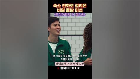 오징어 게임 더 챌린지] 전화미션 수화기를 넘겨라 넷플릭스 오징어게임 Youtube
