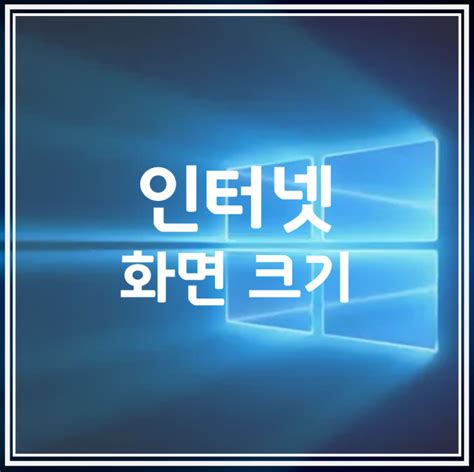 인터넷 화면 크기 단축키 및 조절 방법 네이버 블로그