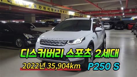 랜드로버 디스커버리 스포츠 2세대 P250 중고차 가격은 중고차 디스커버리디스커버리 스포츠 2세대6970 Youtube