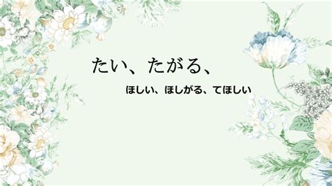 たい、たがる、ほしい、ほしがる、てほしい课件 2023届高考日语一轮复习（15张） 21世纪教育网 二一教育