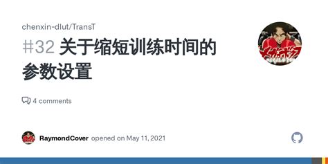 关于缩短训练时间的参数设置 Issue 32 chenxin dlut TransT GitHub