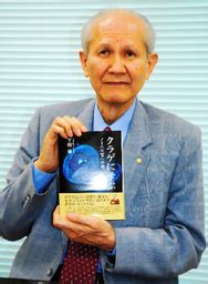 （朝日新聞社）：クラゲに学んだノーベル賞への道 下村さんが自伝出版 ノーベル賞