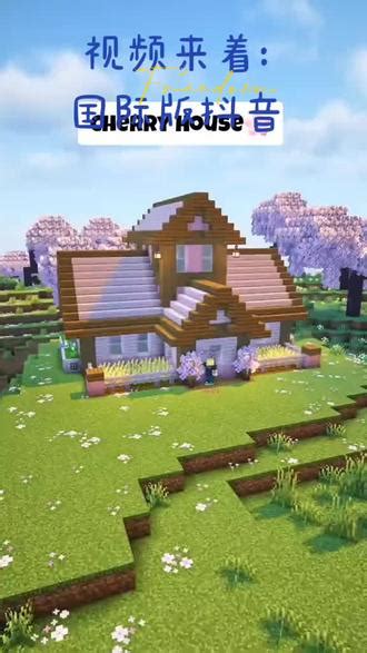 我的世界如何用红砖和樱花修房子 抖音