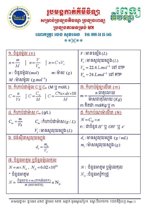 រូបមន្តគីមីវិទ្យាគ្រប់ គីមីវិទ្យា Chemistry ឈឿម សុវាស្នារ