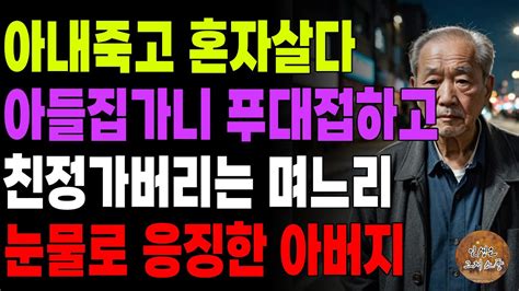 집주인 마음이에요 모시기로하고 아파트 받아놓고 이제와서 지들집이라고 발도 못들이게 하는 아들며느리에게 복수한 아버지