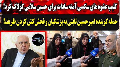 کلیپ عشوه های سکسی آمنه سادات برای حسین سلامیحمله امیرحسین ثابتی به پزشکیان و فحش‌کش کردن