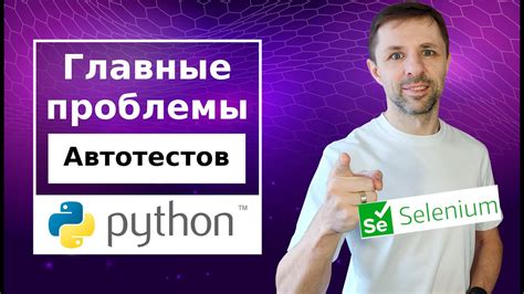 Разбор основных проблем и ошибок при создании автотестов Python Selenium Youtube