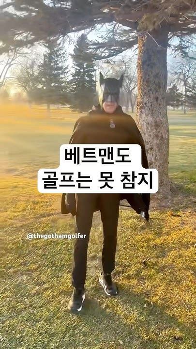 베트맨도 골프는 쳐야해~ 골프 골프연습 골프스윙 Golfswing 골프중독 Youtube