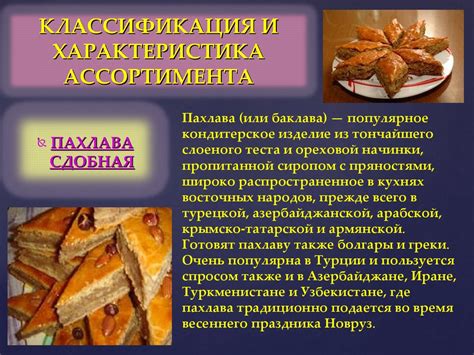 Мучные восточные сладости - презентация онлайн