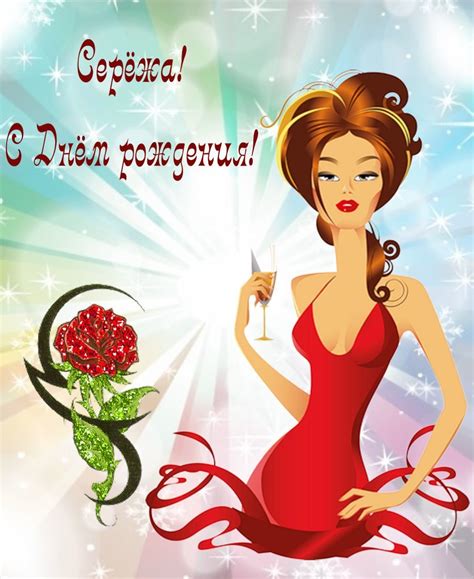 Серёжа с днём рождения С днем рождения Рождение Романтические пары