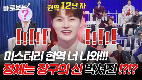 최수호가 부른 미스터리 현역의 정체는 장구의 신 박서진 대격돌의 결과는 바로보는현역가왕2 Youtube