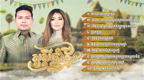 បទចូលឆ្នាំ២០២៤ ខេមរៈ សេរីមន្ត Ft ខេមរៈ ស្រីពៅ ប្រពន្ធខ្លា អបអរសាទរពិធីបុណ្យចូលឆ្នាំខ្មែរ