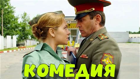 БЕЗБАШЕННАЯ КОМЕДИЯ ВЗОРВАЛА ИНТЕРНЕТ РЖАЛИ ВСЕЙ СЕМЬЕЙ Разрешите Тебя Поцеловать Снова Youtube