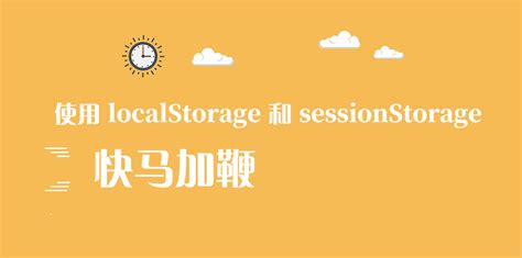 使用 Localstorage 和 Sessionstorage 快马加鞭 知乎