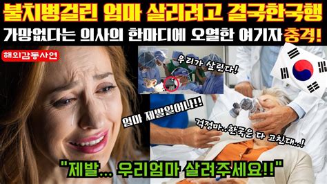 해외감동사연 불치병걸린 엄마살리려고 결국 한국행한 모녀 가망없다는 의사의 한마디에 오열한 여기자 충격 Youtube