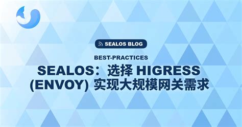 sealos api 网关选型：为何最终选择 higress 基于 envoy 支撑数千租户与海量路由 sealos blog