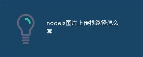 Nodejs圖片上傳根路徑怎麼寫 前端問答 Php中文網