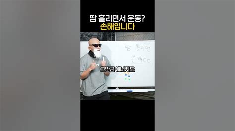 땀을 뻘뻘 흘리면서 운동하는게 정말 좋을까 Youtube