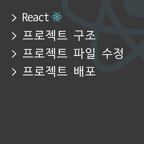 React 프로젝트 구조 프로젝트 파일 수정 및 배포 — Bible Lee Data