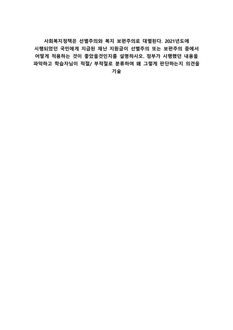 사회복지정책은 선별주의와 복지 보편주의로 대별된다 2021년도에 시행되었던 국민에게 지급된 재난 지원금이 선별주의 또는 보편 사회과학