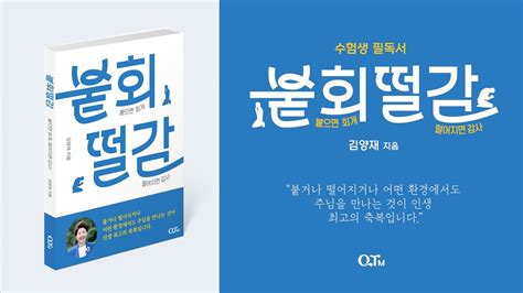 [북트레일러] 『붙회떨감』 인생의 큰 시험을 앞두고 있습니까 수험생 필독서 붙으면 회개 떨어지면 감사 김양재 목사 Youtube