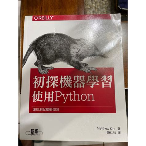 初探機器學習 使用python 運用測試驅動開發 工具書 陳仁和 電腦程式 二手 2017 碁峰 蝦皮購物