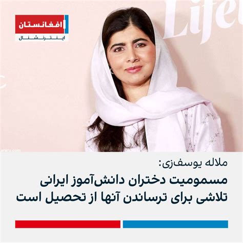 افغانستان اینترنشنال خبر فوری On Twitter ملاله یوسف‌زی، برنده جایزه