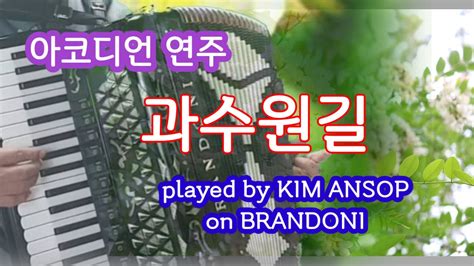 아코디언연주영상과수원길김안섭 Youtube
